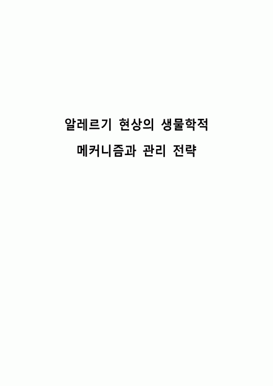 알레르기 현상의 생물학적 메커니즘과 관리 전략