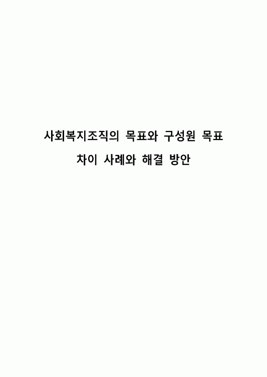사회복지조직의 목표와 구성원 목표 차이 사례와 해결 방안