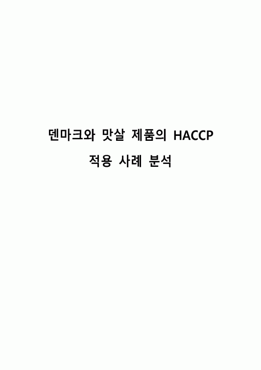 덴마크와 맛살 제품의 HACCP 적용 사례 분석