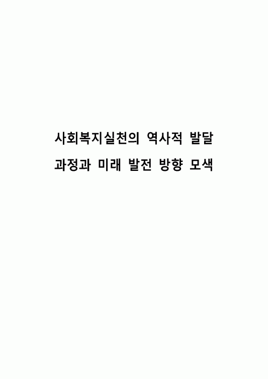 사회복지실천의 역사적 발달 과정과 미래 발전 방향 모색