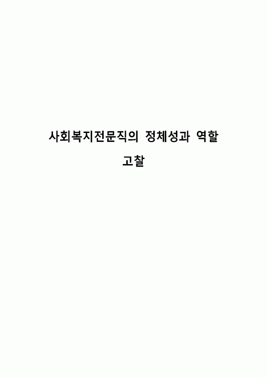 사회복지전문직의 정체성과 역할 고찰