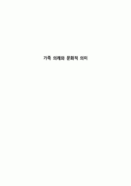가족 의례와 문화적 의미