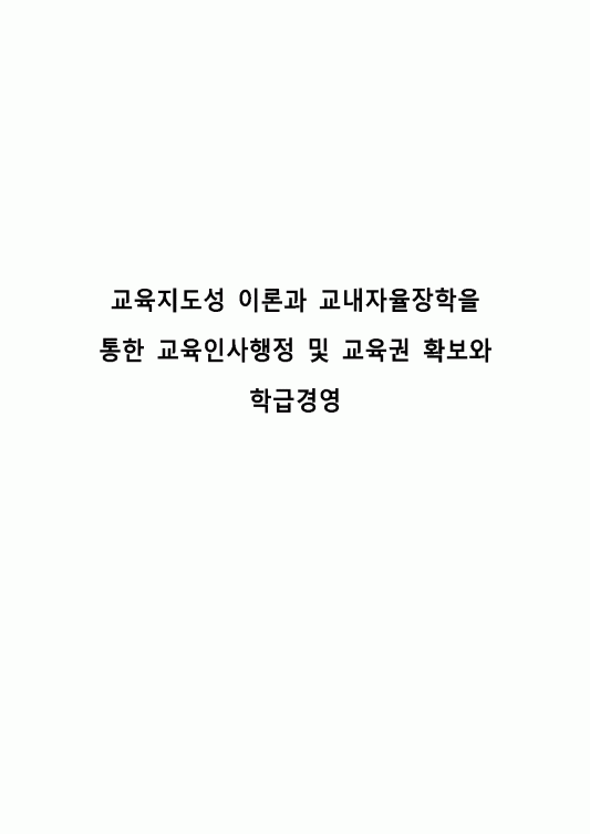 교육지도성 이론과 교내자율장학을 통한 교육인사행정 및 교육권 확보와 학급경영