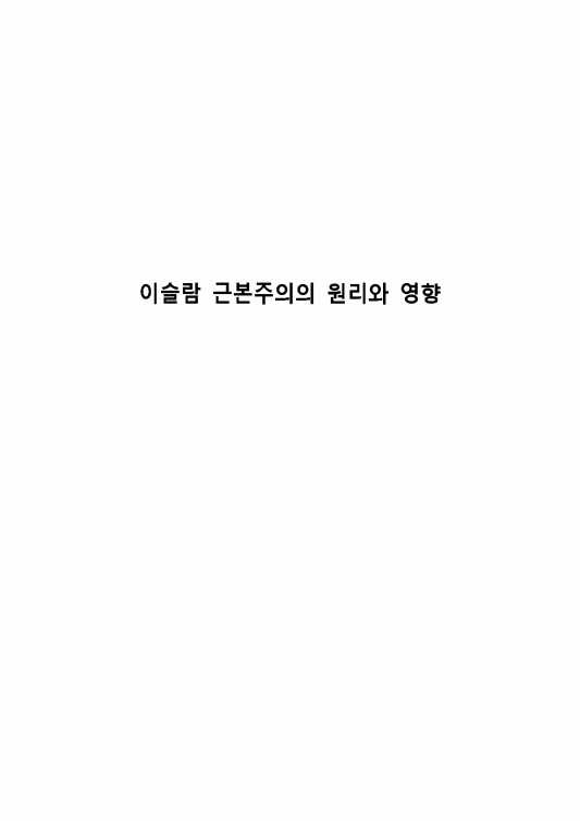이슬람 근본주의의 원리와 영향