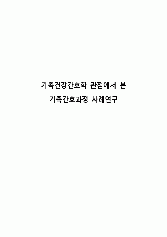 가족건강간호학 관점에서 본 가족간호과정 사례연구