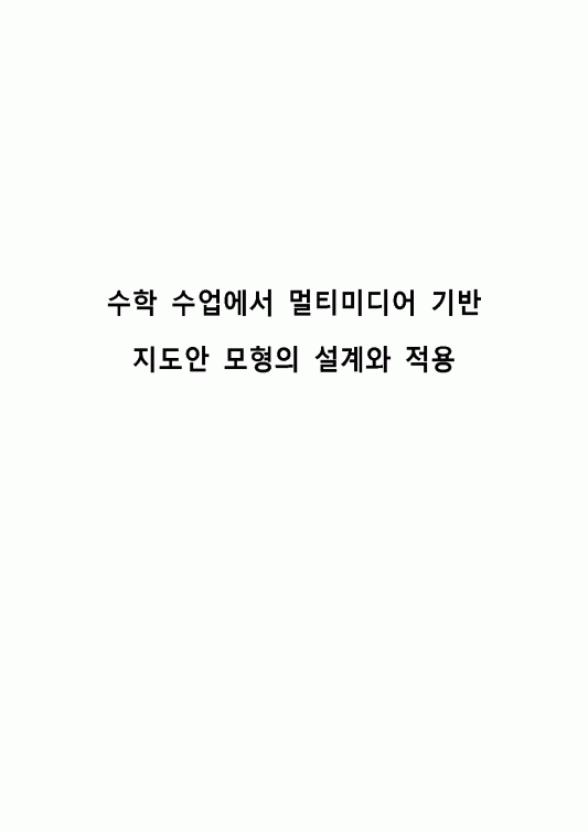 수학 수업에서 멀티미디어 기반 지도안 모형의 설계와 적용