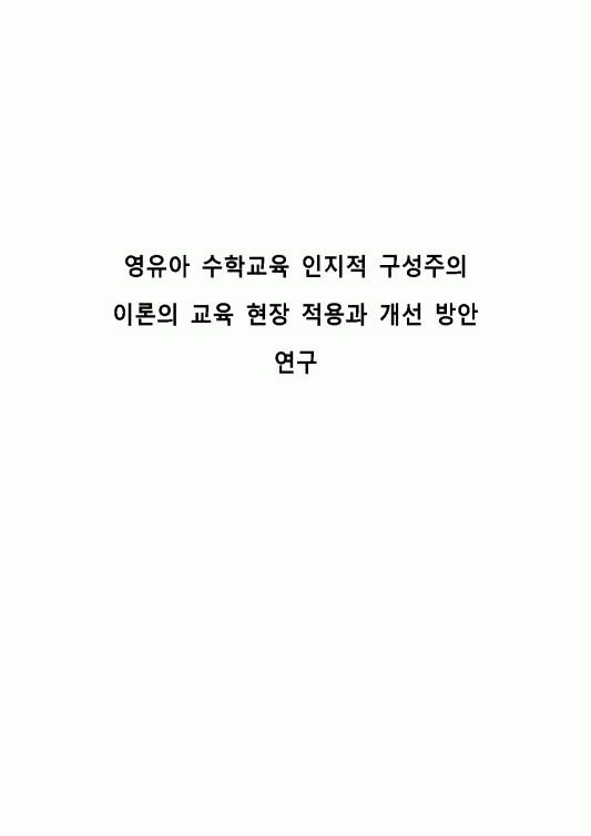 영유아 수학교육 인지적 구성주의 이론의 교육 현장 적용과 개선 방안 연구