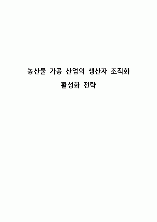 농산물 가공 산업의 생산자 조직화 활성화 전략