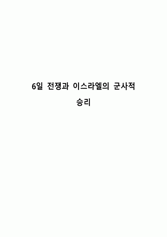 6일 전쟁과 이스라엘의 군사적 승리