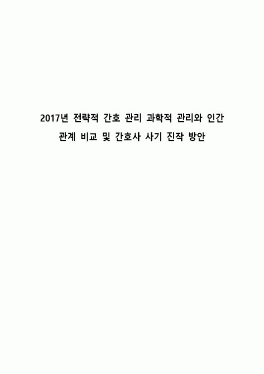 2017년 전략적 간호 관리 과학적 관리와 인간 관계 비교 및 간호사 사기 진작 방안