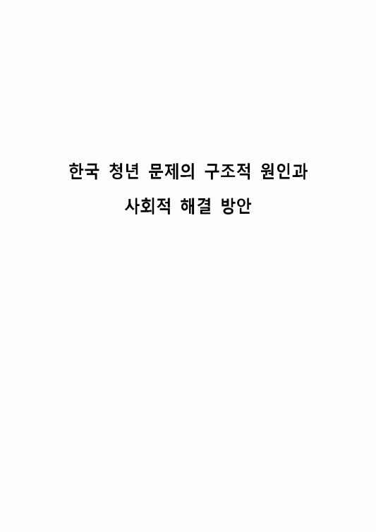 한국 청년 문제의 구조적 원인과 사회적 해결 방안