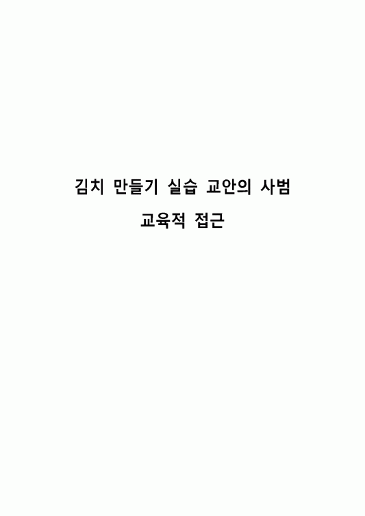 김치 만들기 실습 교안의 사범 교육적 접근