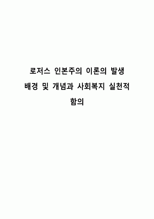 로저스 인본주의 이론의 발생 배경 및 개념과 사회복지 실천적 함의