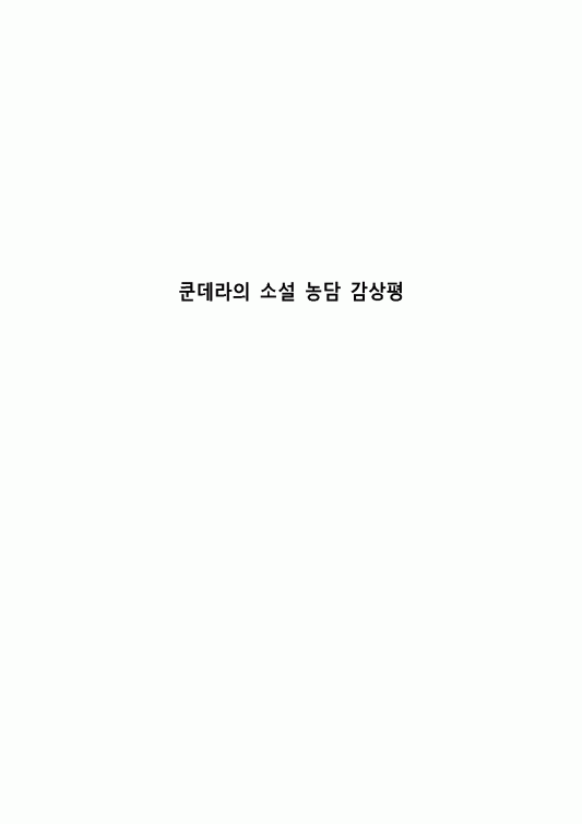 쿤데라의 소설 농담 감상평