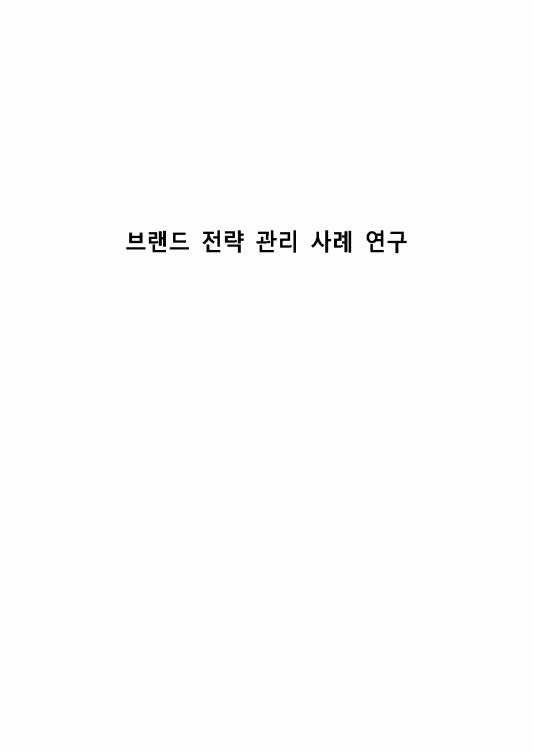브랜드 전략 관리 사례 연구