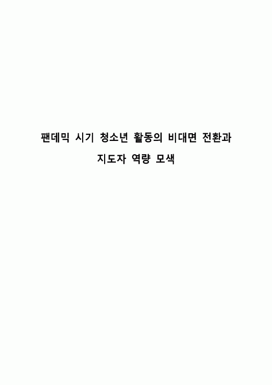 팬데믹 시기 청소년 활동의 비대면 전환과 지도자 역량 모색