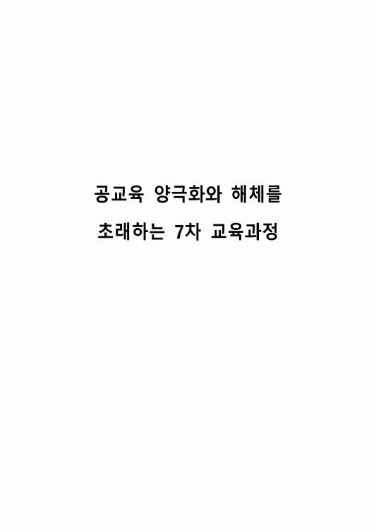 공교육 양극화와 해체를 초래하는 7차 교육과정
