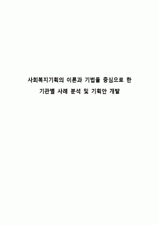 사회복지기획의 이론과 기법을 중심으로 한 기관별 사례 분석 및 기획안 개발