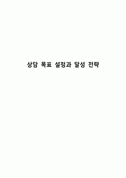 상담 목표 설정과 달성 전략