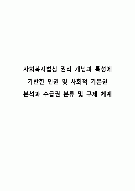 사회복지법상 권리 개념과 특성에 기반한 인권 및 사회적 기본권 분석과 수급권 분류 및 구제 체계