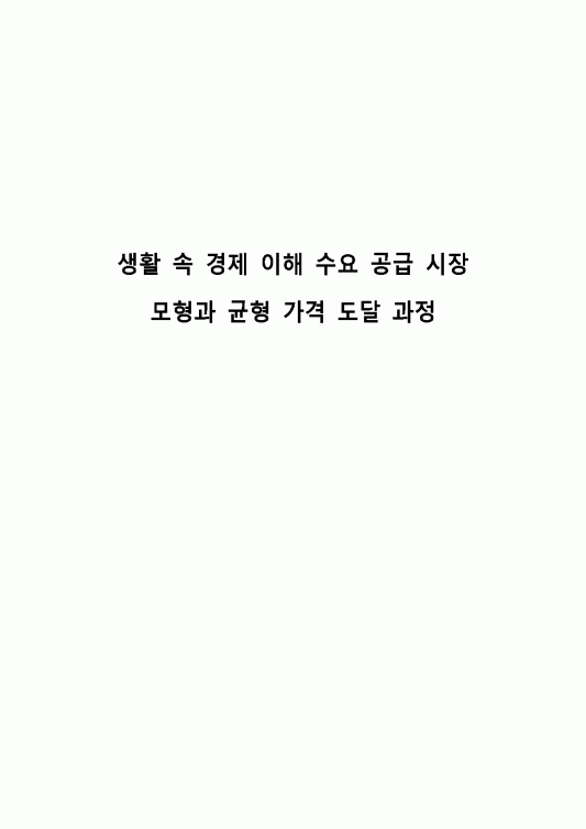 생활 속 경제 이해 수요 공급 시장 모형과 균형 가격 도달 과정