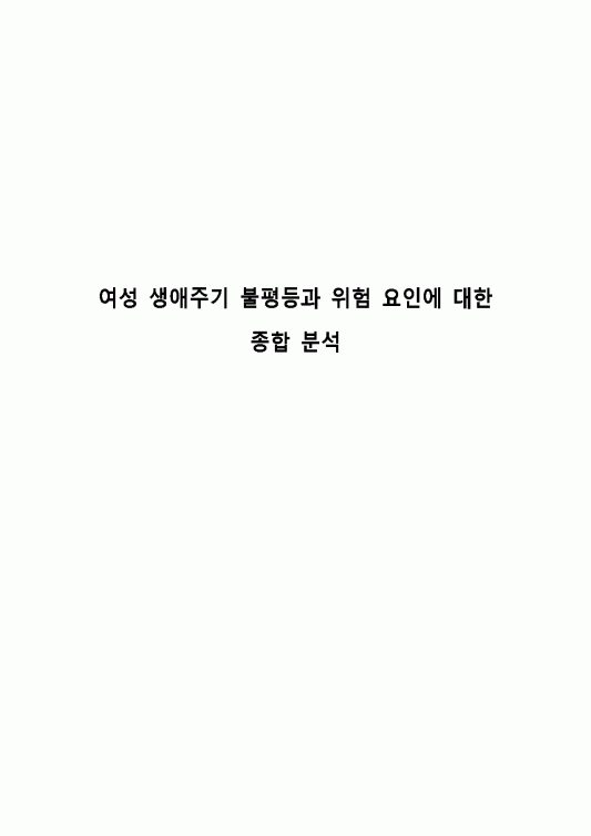 여성 생애주기 불평등과 위험 요인에 대한 종합 분석