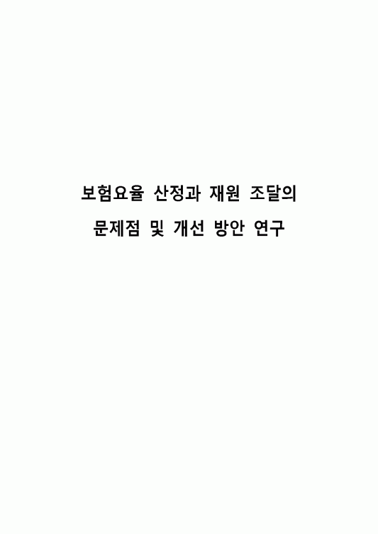 보험요율 산정과 재원 조달의 문제점 및 개선 방안 연구