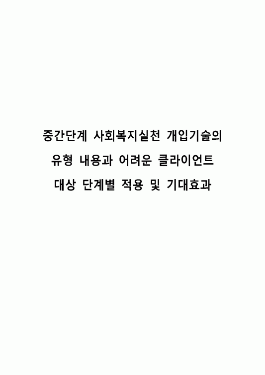 중간단계 사회복지실천 개입기술의 유형 내용과 어려운 클라이언트 대상 단계별 적용 및 기대효과