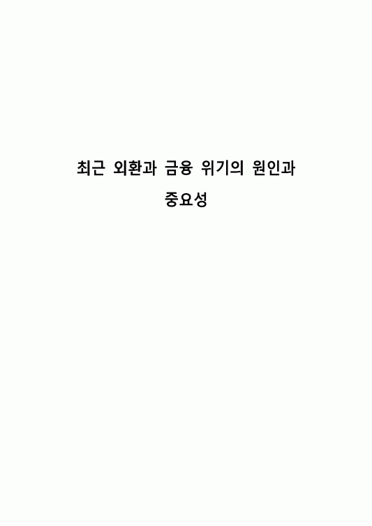 최근 외환과 금융 위기의 원인과 중요성