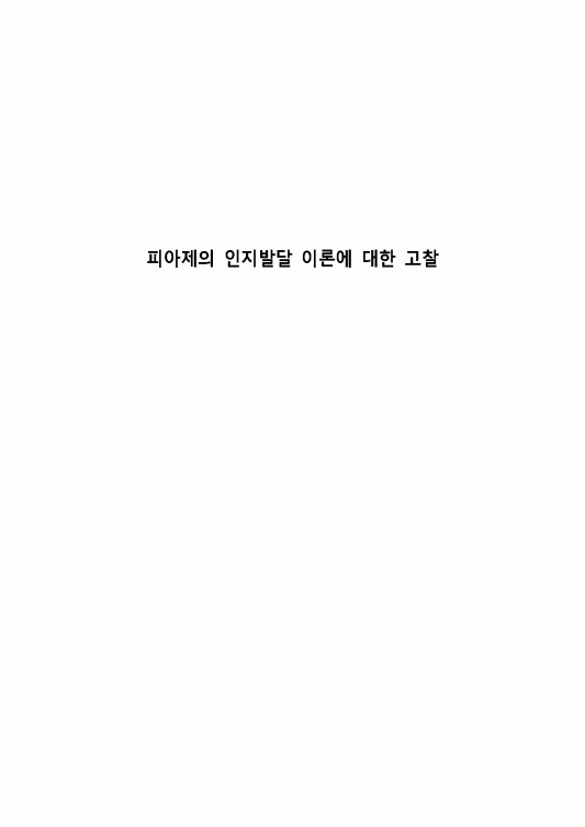 피아제의 인지발달 이론에 대한 고찰