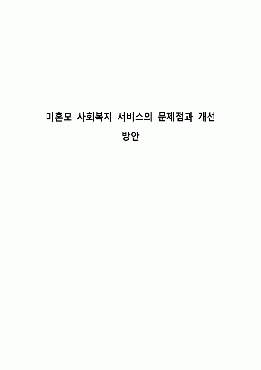 미혼모 사회복지 서비스의 문제점과 개선 방안
