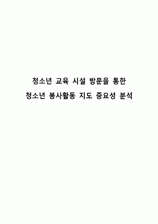 청소년 교육 시설 방문을 통한 청소년 봉사활동 지도 중요성 분석