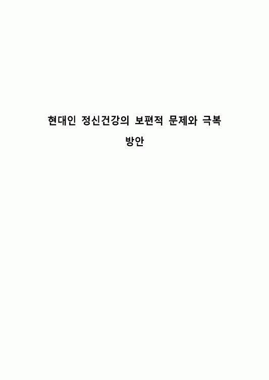 현대인 정신건강의 보편적 문제와 극복 방안