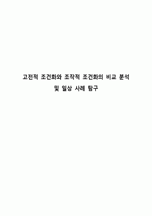 고전적 조건화와 조작적 조건화의 비교 분석 및 일상 사례 탐구