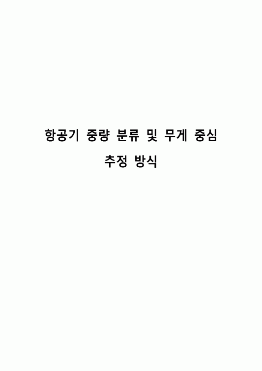 항공기 중량 분류 및 무게 중심 추정 방식
