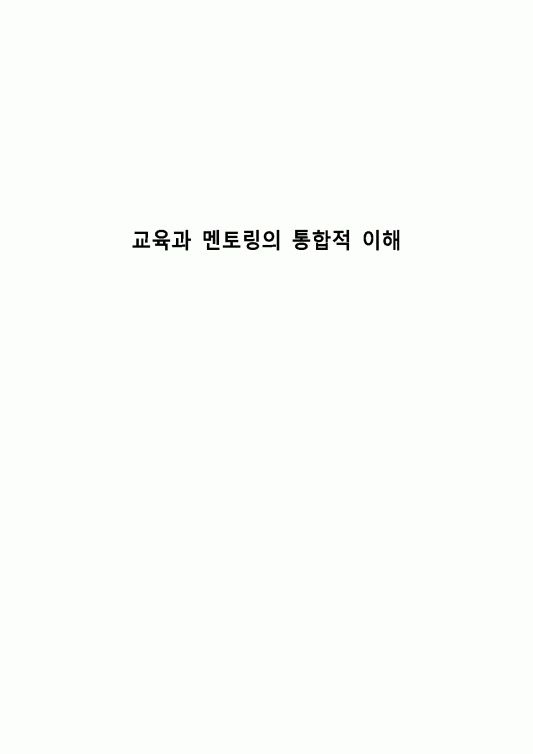 교육과 멘토링의 통합적 이해