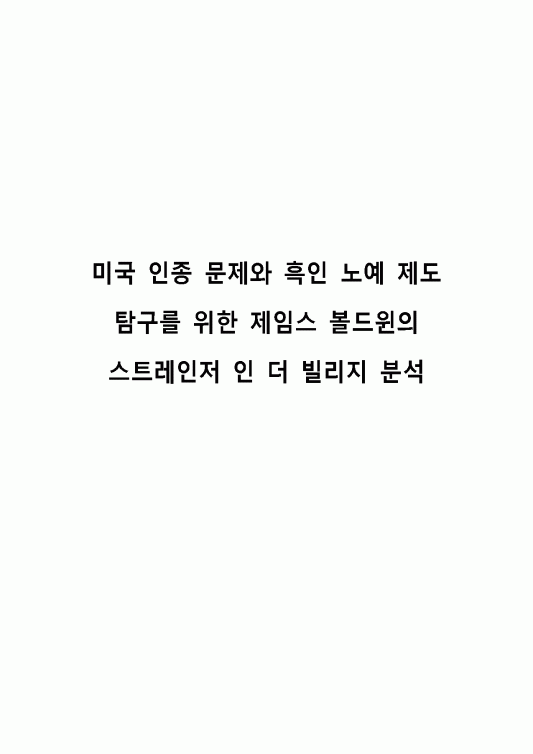 미국 인종 문제와 흑인 노예 제도 탐구를 위한 제임스 볼드윈의 스트레인저 인 더 빌리지 분석