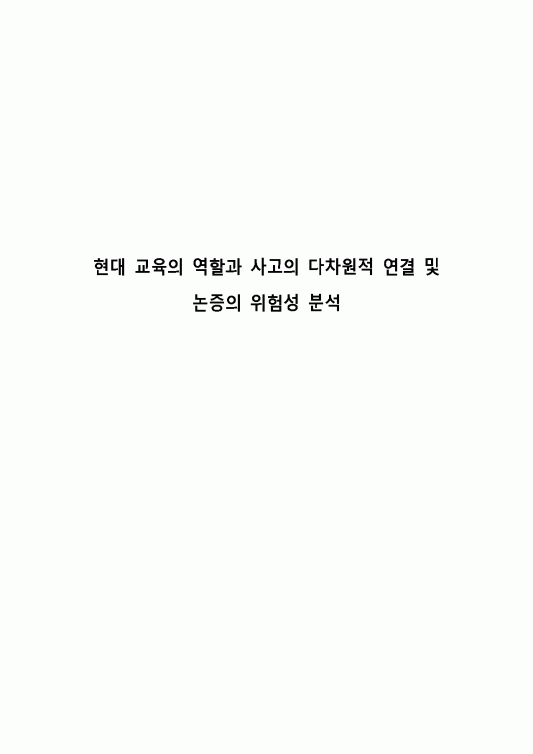 현대 교육의 역할과 사고의 다차원적 연결 및 논증의 위험성 분석