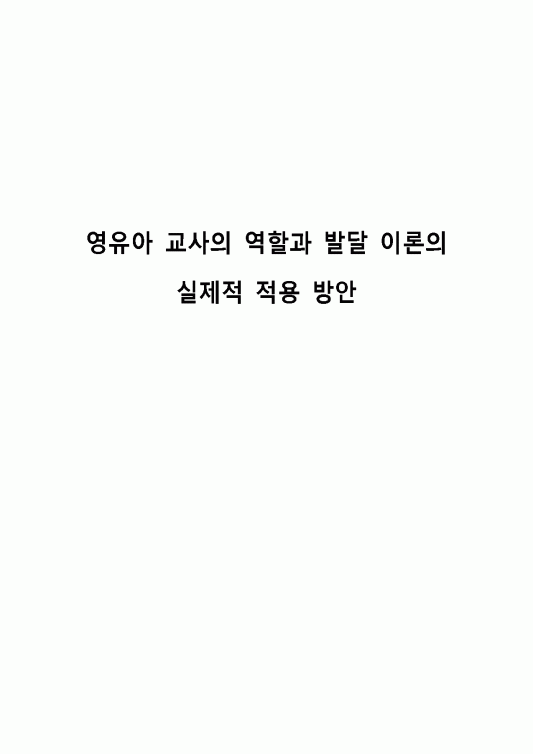 영유아 교사의 역할과 발달 이론의 실제적 적용 방안