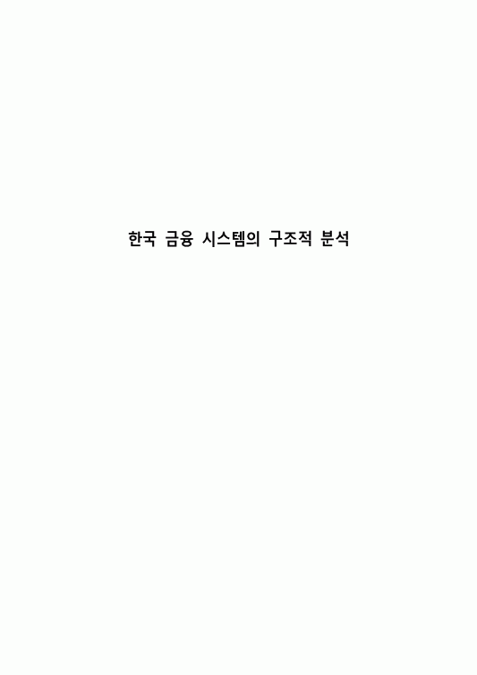 한국 금융 시스템의 구조적 분석
