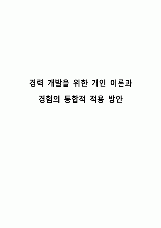 경력 개발을 위한 개인 이론과 경험의 통합적 적용 방안