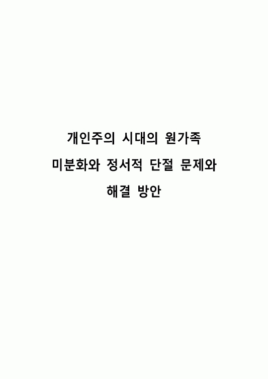 개인주의 시대의 원가족 미분화와 정서적 단절 문제와 해결 방안