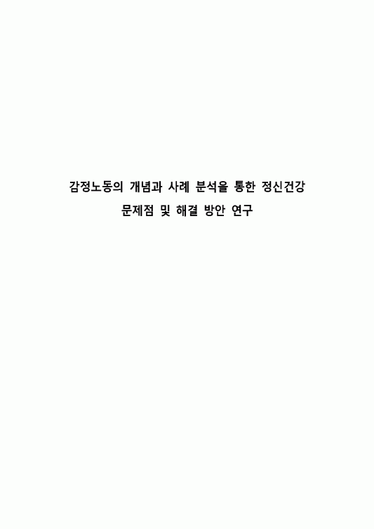 감정노동의 개념과 사례 분석을 통한 정신건강 문제점 및 해결 방안 연구