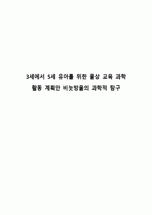 3세에서 5세 유아를 위한 물상 교육 과학 활동 계획안 비눗방울의 과학적 탐구