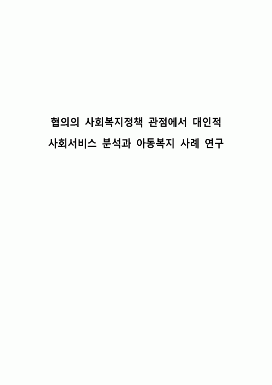 협의의 사회복지정책 관점에서 대인적 사회서비스 분석과 아동복지 사례 연구