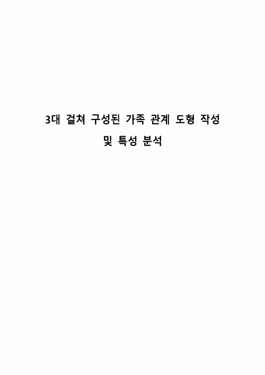 3대 걸쳐 구성된 가족 관계 도형 작성 및 특성 분석