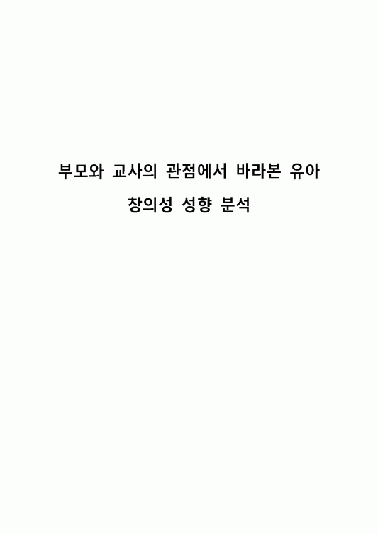 부모와 교사의 관점에서 바라본 유아 창의성 성향 분석