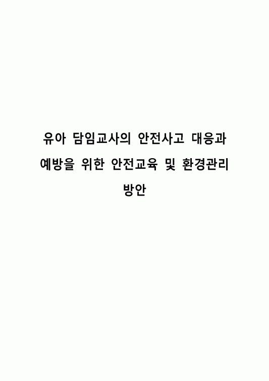 유아 담임교사의 안전사고 대응과 예방을 위한 안전교육 및 환경관리 방안