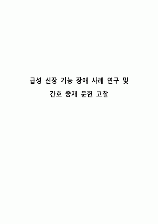 급성 신장 기능 장애 사례 연구 및 간호 중재 문헌 고찰