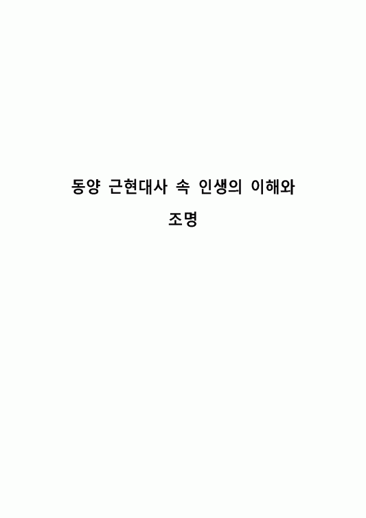 동양 근현대사 속 인생의 이해와 조명